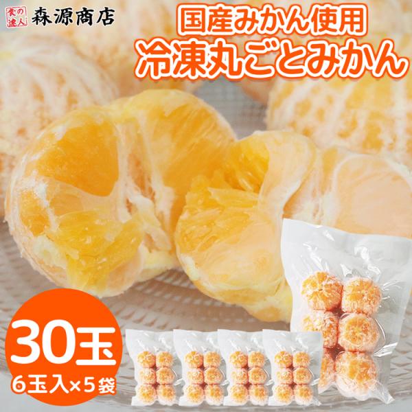 ＜商品説明＞国産みかんを皮剥きして急速冷凍。美味しさを閉じ込めました。便利な小分けパックでお届けします。※完全に解凍してしまうと、水っぽくなってしまいますので半解凍、もしくは調理の上、お召し上がりください。