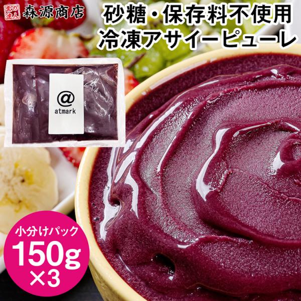 ＜商品説明＞全国展開の大人気アサイーボウル専門店@atmarkから冷凍ピューレが登場！厳選した素材をバランスよくブレンドしたこだわりのオリジナルピューレです。豆乳を少し加えてミキサーにかけるだけでお店と同じ味わいの、もったりアサイーボウルが...
