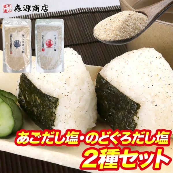 ＜商品説明＞〇今話題の「のどぐろ」と「あご（トビウオ）」のだし塩日本海で獲れたのどぐろのみを使用した贅沢なだし塩。国内産のあご（トビウオ）の粉末を使用した和風料理によく合うだし塩。食べ比べてみて下さい！おにぎりは評判通り、やみつきの美味しさ...