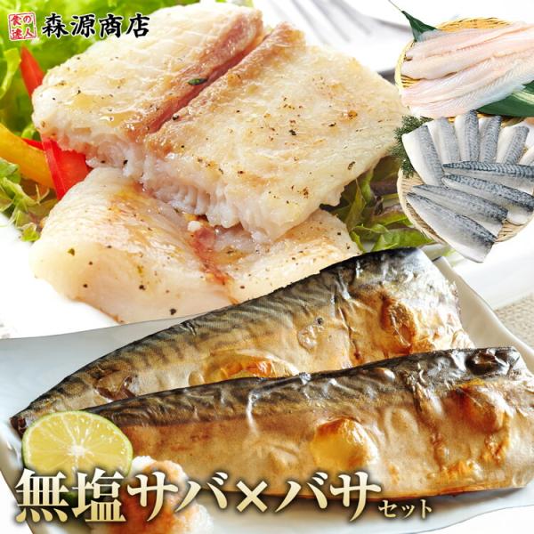 ＜商品説明＞◯骨なし・便利なサバ＆バサセット脂の乗ったさばと、淡白でクセが少なく食べやすい白身魚バサを各1kgずつ、合計たっぷり2kgでお届けします。どちらも骨なしのフィレだから、下処理いらずでそのまま調理OK。手軽なのにしっかり美味しい、...