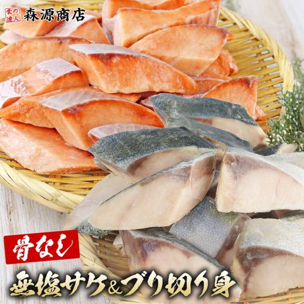 ＜商品説明＞◯骨取り済み＆一口サイズで食べやすい骨を丁寧に取り除いてあるので、そのまま焼くだけ♪大人気のぶりとさけのセットです！忙しい朝の食卓にも、お子さまやご年配の方にも安心。一口大にカットしてあるので、お弁当にもぴったり♪◯無塩でアレン...