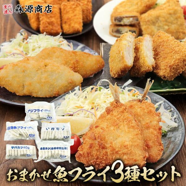 ＜商品説明＞◯5種類の中から当店おまかせで3種類をお届け！5種類の中から3種類。その時々によりランダムで組み合わせを決定します。何が届くかは、箱を開けてからのお楽しみ！あじフライ、白身フライ、イカカツ、さばカツ、赤魚カツのいずれか3種をお届...