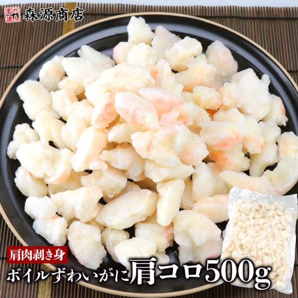 ＜商品説明＞〇程よい弾力と甘味あり！肩肉の剥き身♪甘い味わいのカナダ産ズワイガニの肩肉たっぷり500g！面倒な殻を取り除き、IQF個別凍結しました！欲しい時に欲しい分だけとりだしサッと水洗いし解凍するだけ♪いい塩梅にボイル済み、そのまま召し...