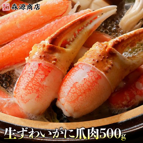 ＜商品説明＞○ジューシーで甘味たっぷりのズワイガニ100%！蟹爪はカニが一番よく体を動かす部分なので繊維がしっかりとしており、普段とまた違った味わいです。殻を剥いた重量で500gあるのでボリュームたっぷり！存分にずわい蟹爪をお召し上がりくだ...