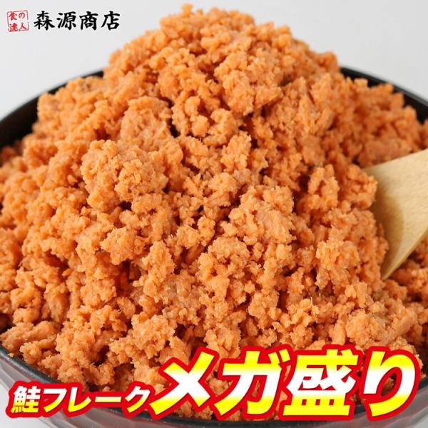 ＜商品説明＞〇しっとりした鮭フレークしっとりとした口当たりが特徴の、風味豊かな鮭フレークふりかけ独自の製法で加熱した鮭を細かくほぐし、ふんわりとした食感に仕上げました。鮭にはビタミン類、DHAやEPAなどの栄養素が豊富に含まれています。健康...