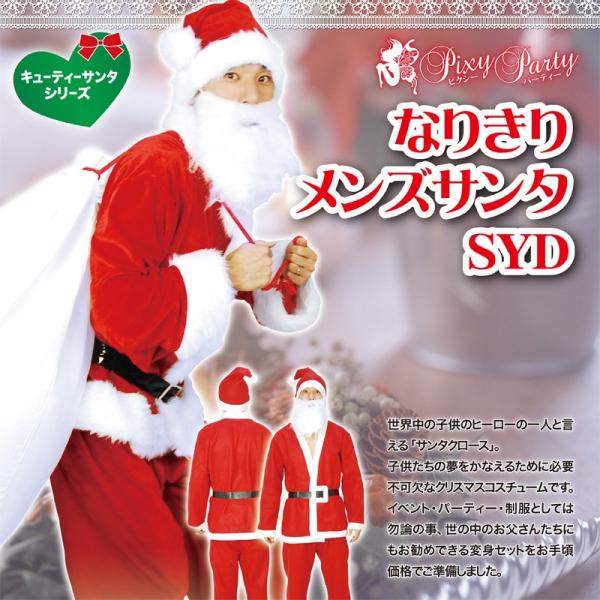 Ｘ’ｍａｓイベントは、なりきりサンタで決まり即納　Ｘ’ｍａｓメンズサンタコスプレ/なりきりサンタ５点セット/ジャケット・ズボン・帽子・ひげ・ベルトのなりきり５点セットです。