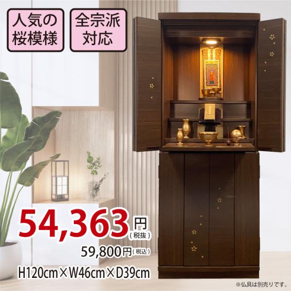 ウオールナット調の日本を代表するお花。桜をモチーフにしたお仏壇。ウオールナット調の落ち着きある色合いに、やすらぎ・ぬくもり溢れる桜の花びらが華やかに舞っています。桜模様なので、和室にも洋室にも調和します。衝撃価格。そしてこんなに素敵なお仏壇...