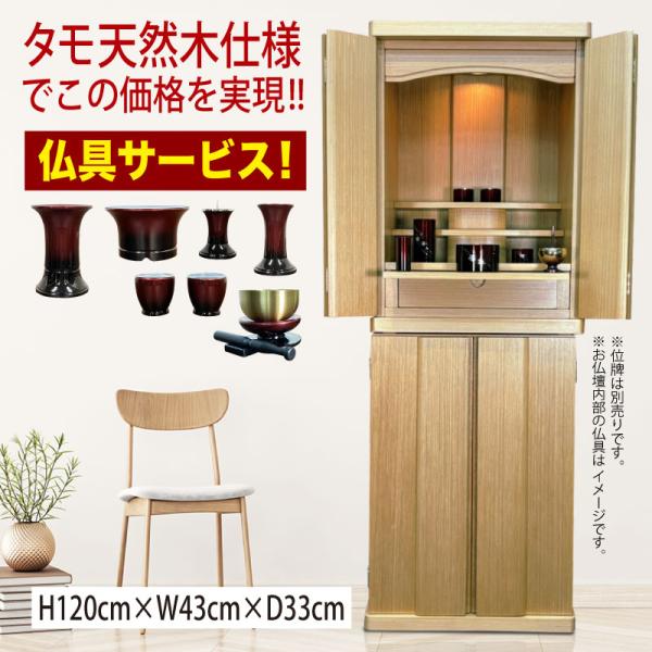 仏具セットサービス仏具と、割引きキャンペーン仏具がございますタモの薄板貼りで、タモ天然杢の風合いが感じられるお仏壇です。ぬくもりあふれる落ち着いた色合いのタモは、洋室・和室・リビングどのようなお部屋にも調和します。またシンプルモダンなデザイ...