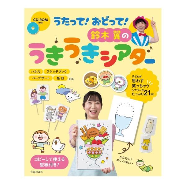 商品名：うたって！おどって！鈴木翼のうきうきシアター 5449あそび歌作家鈴木 翼著出版社：池田書店判 型 ：AB判ページ数 ：144●出力してそのまま使えるCD-ROMと、拡大コピーして使える型紙付き！⇒本書にはCD-ROMと型紙がついて...