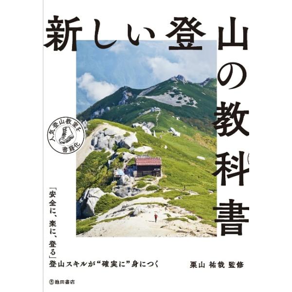 商品名：新しい登山の教科書 6265栗山 祐哉 監出版社：池田書店判 型 ：A5ページ数 ：192すべての登山者が、安全に、快適に登山を楽しむために。基本となる知識と技術を、一冊に凝縮しました。登山スキルが確実に上がる「人気 登山教室を書籍...