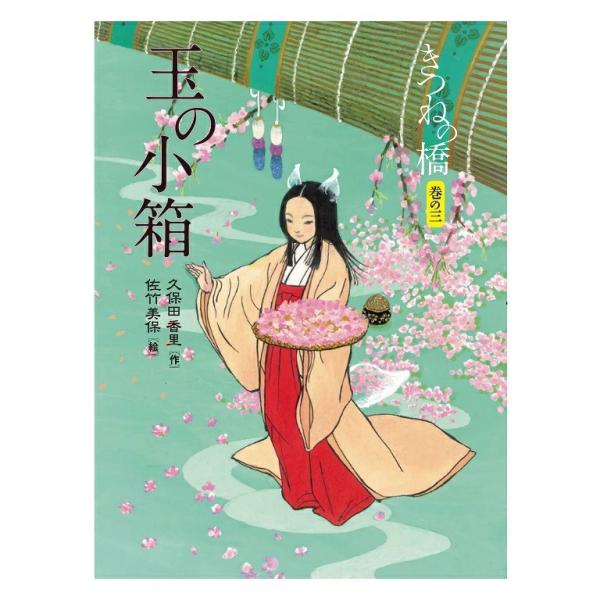 産経児童出版文化賞・JR賞を受賞したシリーズ書名:きつねの橋 巻の三 玉の小箱作：久保田香里　絵：佐竹美保出版社: 偕成社サイズ:22cm×16cmページ数:236ページ2024年7月刊対象：小学校高学年〜ときは平安時代、京の都。郎等の貞道...