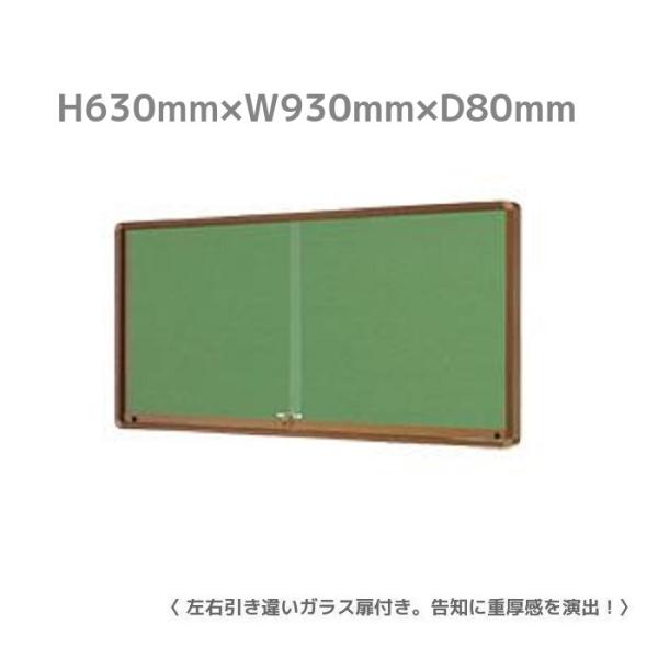 【仕様】◎本体／水切り付アルミ押出材(クリアー処理）◎ガラス／５mm厚フロートガラス、鍵付◎掲示部／押ピンタイプ(板面有効 H544mm×W854mm)◎総重量　約18kg