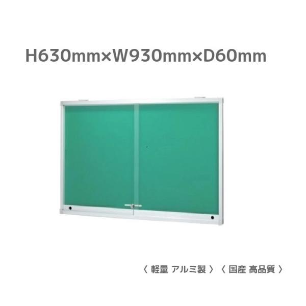 【仕様】◎本体／水切り付 アルミ押出材(クリアー処理)◎ガラス／５mm厚フロートガラス、鍵付◎掲示部／押ピンタイプ(板面有効 H544mm×W854mm)◎総重量　約12kg