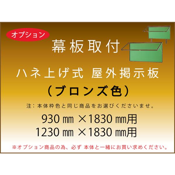 【仕様】 ◎幕板/アルミ型材 ◎サイズ/H74mm×W1774mm ◎文字/カッティング文字 ◎文字色/黒色（シルバー色）白色・金色（ブロンズ色） ◎書体/丸ゴシック体・角ゴシック体（シルバー色）　　　　丸ゴシック体・角ゴシック体・明朝体（...