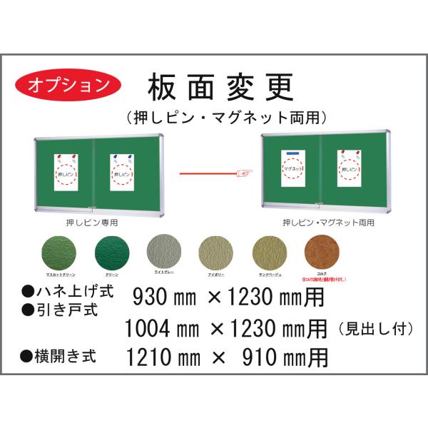 対象サイズ（ハネ上げ式・引き戸式　共通）：H930mm×W1230mm・H1004mm×W1230mm（見出し付)・1210 mm × 910 mm用（横開き式）※オプション商品の為、必ず 本体と一緒にお買い求めください