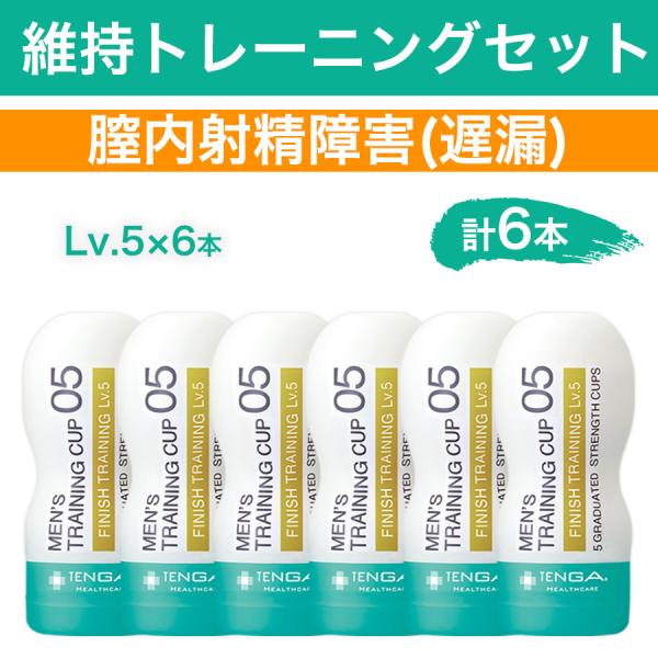 【膣内射精障害(遅漏)用】トレーニングカップ　維持6本セット　TENGAヘルスケア  フィニッシュトレーニング   感じにくく遅い方のトレーニングに商品サイズ (幅×奥行×高さ) :6.8x6.8x15.4(cm)原産国:日本 爆買