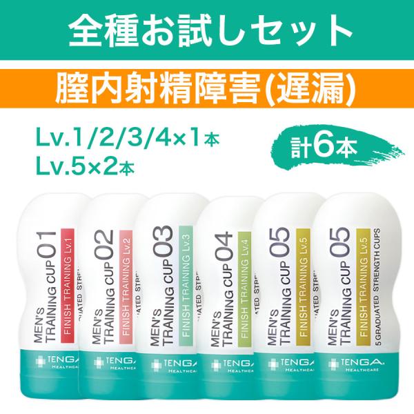 【膣内射精障害(遅漏)用】トレーニングカップ　全種お試し6本セット　TENGAヘルスケア  フィニッシュトレーニング   感じにくく遅い方のトレーニングに商品サイズ (幅×奥行×高さ) :6.8x6.8x15.4(cm)原産国:日本 爆買