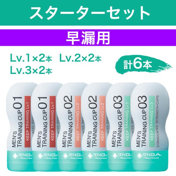 【早漏用】トレーニングカップ スターター6本セット　TENGAヘルスケア  キープトレーニング   敏感で早い方のトレーニングに　商品サイズ (幅×奥行×高さ) :6.8x6.8x15.4(cm)原産国:日本 爆買
