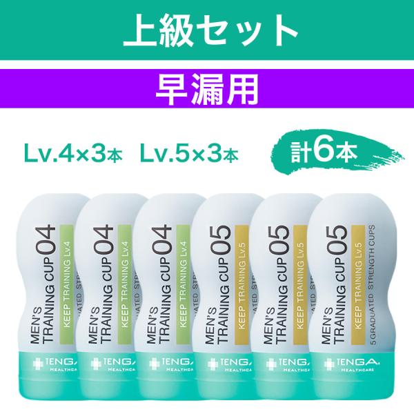【早漏用】トレーニングカップ 上級6本セット　TENGAヘルスケア  キープトレーニング   敏感で早い方のトレーニングに　商品サイズ (幅×奥行×高さ) :6.8x6.8x15.4(cm)原産国:日本 爆買