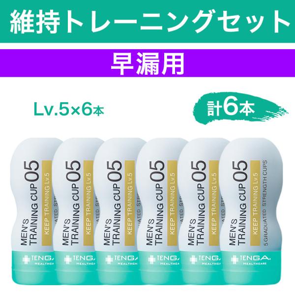【早漏用】トレーニングカップ 維持トレーニング6本セット　TENGAヘルスケア  キープトレーニング   敏感で早い方のトレーニングに　商品サイズ (幅×奥行×高さ) :6.8x6.8x15.4(cm)原産国:日本 爆買