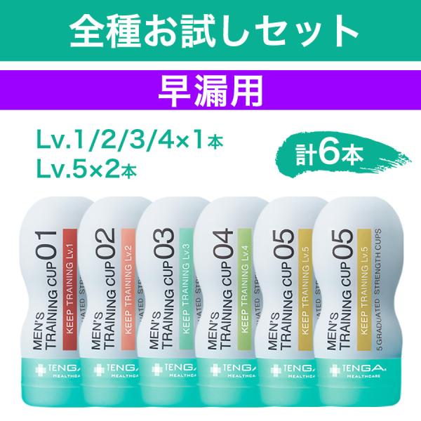 【早漏用】トレーニングカップ 全種お試し6本セット　TENGAヘルスケア  キープトレーニング   敏感で早い方のトレーニングに　商品サイズ (幅×奥行×高さ) :6.8x6.8x15.4(cm)原産国:日本 爆買