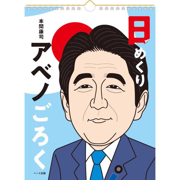 【商品概要】【商品説明】【商品詳細】ブランド：ハート出版商品種別：人名事典 (本)商品名：日めくりアベノごろく製造元：ハート出版発売日：2025年07月01日【当店からの連絡】