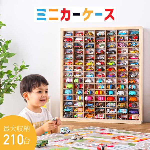 ミニカー 収納 ミニカーケース 210台 収納可能 トミカ 収納 木製 コレクションケース ミニカー ロングミニカー おもちゃ トミカ ホットウィール収納ケース ショーケース 片付け
