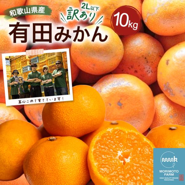 和歌山県有田市で栽培しているみかんです。一年を通して気候も良く、日当たりも絶好な場所で宝物のように大事に育てられた有田みかん！甘さが際立ち、酸味もあり、とてもジューシーで旨みが多いみかんとなっています。南からの太陽と太平洋からの潮風が作り出...
