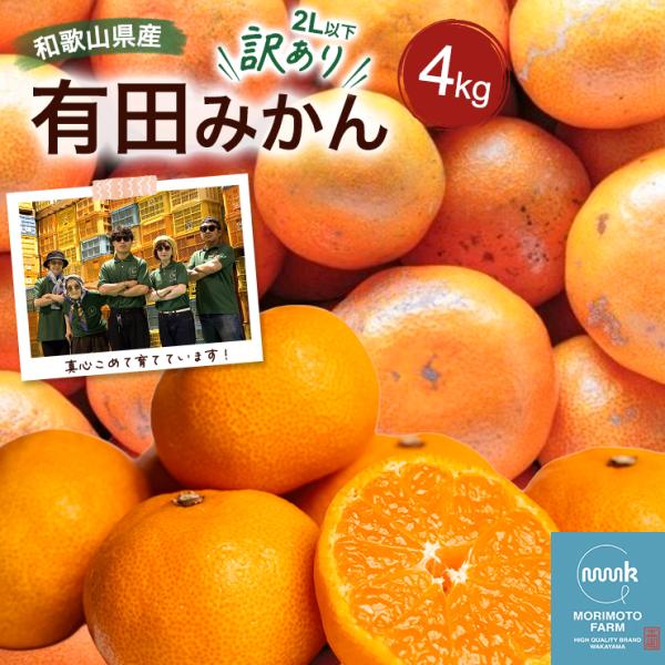 和歌山県有田市で栽培しているみかんです。一年を通して気候も良く、日当たりも絶好な場所で宝物のように大事に育てられた有田みかん！甘さが際立ち、酸味もあり、とてもジューシーで旨みが多いみかんとなっています。南からの太陽と太平洋からの潮風が作り出...