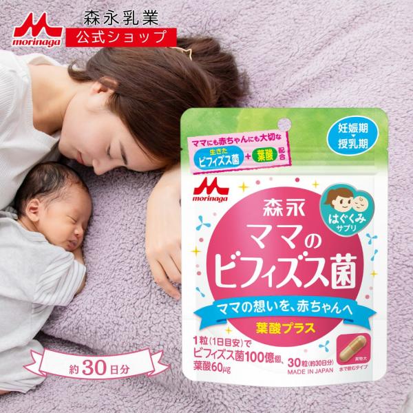 【内容量】30粒※1日1粒目安（約30日分）【原材料名】ビフィズス菌末（澱粉、ビフィズス菌乾燥原末）（国内製造）、乳蛋白質消化物、澱粉／ＨＰＭＣ、アルギン酸Ｎａ、ステアリン酸Ｃａ、カラメル色素、炭酸Ｃａ、リン酸Ｃａ、葉酸、（一部に乳成分を含...