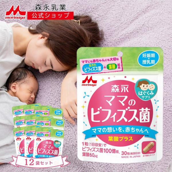 【内容量】30粒※1日1粒目安（約30日分）【原材料名】ビフィズス菌末（澱粉、ビフィズス菌乾燥原末）（国内製造）、乳蛋白質消化物、澱粉／ＨＰＭＣ、アルギン酸Ｎａ、ステアリン酸Ｃａ、カラメル色素、炭酸Ｃａ、リン酸Ｃａ、葉酸、（一部に乳成分を含...