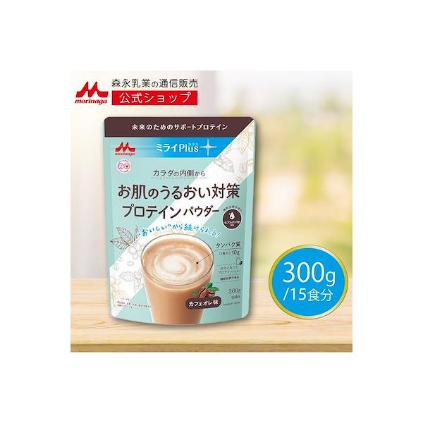 未来のためのサポートプロテインお肌のうるおいを保つ機能性関与成分 ヒアルロン酸Na300g 15食分 機能性表示食品ミライプラス　おなかの脂肪対策プロテインパウダー豆乳や牛乳に溶かして小腹が空いたときにバナナやヨーグルトなどと合わせてオヤツ...