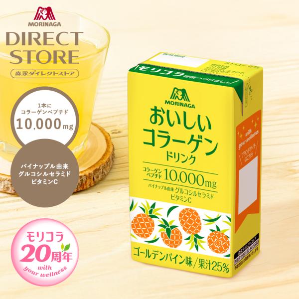 「おいしいコラーゲンドリンク＜ゴールデンパイン味＞」は、果汁25％でゴールデンパインの果実感あふれる味わい。おいしさをご評価いただいているモリコラが20周年を記念し、満を持して発売する特別フレーバーです。コラーゲンペプチド10,000mg含...
