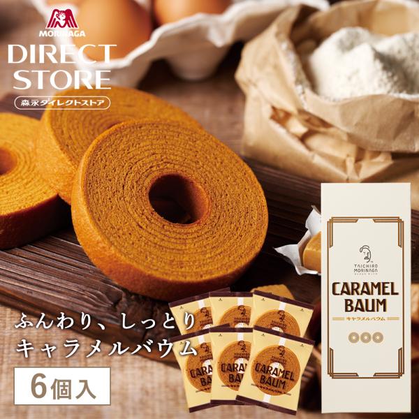 ミルクキャラメルのコクと、オレンジの香りがふわりと広がるこだわりのバウムクーヘンです。