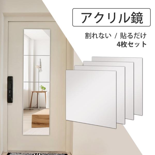 【製品仕様】素材:アクリル重さ:249g(1枚あたり)枚数:4枚セット【パッケージ内容】・アクリルミラー*4・粘着シール*32・エッジガード*4・取扱説明書兼保証書*1★ポイント★・割れにくいから安心・簡単貼るだけ設置・負担のない軽量さ・穴...