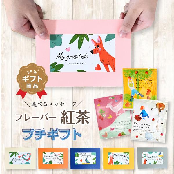 プチギフト 紅茶 おしゃれ セット 高級感 かわいい  選べる メッセージ 男性 女性 退職 挨拶 お返し 退職 紅茶 ギフト ティーフェアリー3種類 3袋セット 個包装  2024 日本 キャンペーン 花 いつ プレゼント 早割り 花以外...