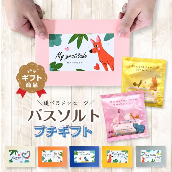 バスソルト ギフト 入浴剤 ギフト プチギフト バレンタイン メッセージ 高級 なごみ かわいい【ヒアルロン酸、コラーゲンなど贅沢に配合したフルーティーな入浴剤】ソムリエバスソルト 日本製 国産 バスソルト コラーゲン ヒアルロン酸