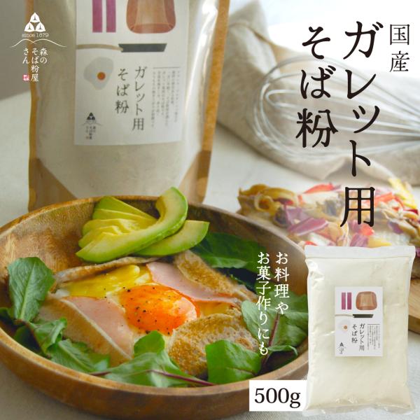 甘皮を挽きこむと非常に香り高いそば粉が出来上がります。お菓子作りや料理にはこんな香りが強く色の濃いそば粉がお勧めです。ガレット（そばクレープ）・そば団子・そばぜんざい・揚げそば・・・・・いろんな蕎麦をお楽しみ下さい！！