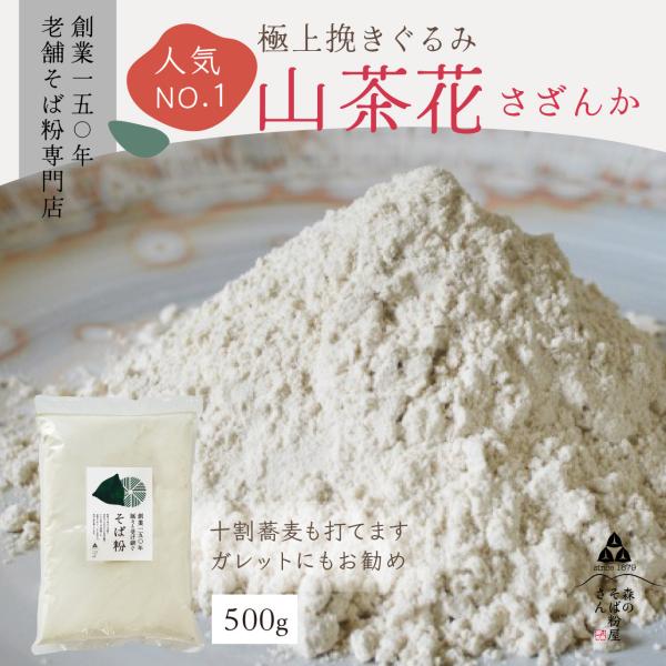 甘皮に多く含まれるルチン等の栄養価が高いそば粉です。蕎麦切りにすると、色が濃く田舎蕎麦風になります。またロール挽きなので粒子が均一で細かく、なめらかなそば粉となっております。そばクレープ（ガレット）などのお菓子作りや料理にもお勧めのそば粉で...