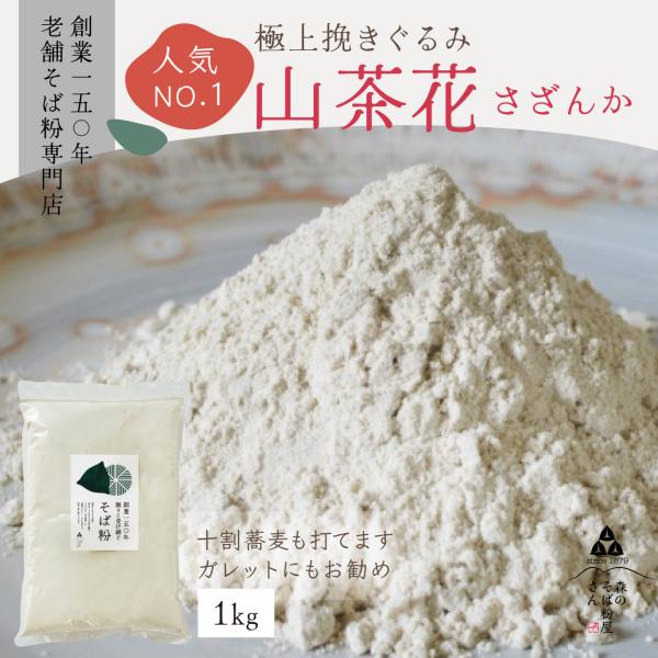 高級玄そばの甘皮部分まで挽きこんだ、香り高いそば粉です。甘皮に多く含まれるルチン等の栄養価が高いそば粉です。蕎麦切りにすると、色が濃く田舎蕎麦風になります。またロール挽きなので粒子が均一で細かく、なめらかなそば粉となっております。そばクレー...