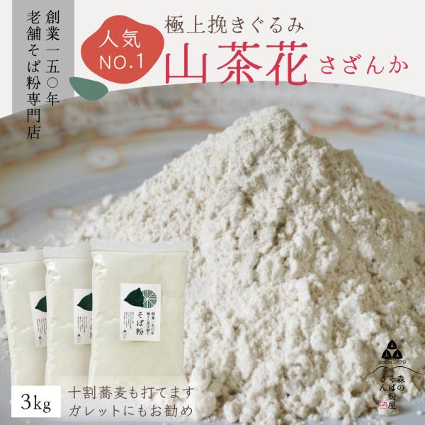 高級玄そばの甘皮部分まで挽きこんだ、香り高いそば粉です。甘皮に多く含まれるルチン等の栄養価が高いそば粉です。蕎麦切りにすると、色が濃く田舎蕎麦風になります。またロール挽きなので粒子が均一で細かく、なめらかなそば粉となっております。そばクレー...