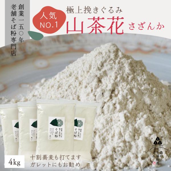 高級玄そばの甘皮部分まで挽きこんだ、香り高いそば粉です。甘皮に多く含まれるルチン等の栄養価が高いそば粉です。蕎麦切りにすると、色が濃く田舎蕎麦風になります。またロール挽きなので粒子が均一で細かく、なめらかなそば粉となっております。そばクレー...