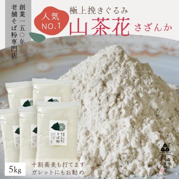 高級玄そばの甘皮部分まで挽きこんだ、香り高いそば粉です。甘皮に多く含まれるルチン等の栄養価が高いそば粉です。蕎麦切りにすると、色が濃く田舎蕎麦風になります。またロール挽きなので粒子が均一で細かく、なめらかなそば粉となっております。そばクレー...