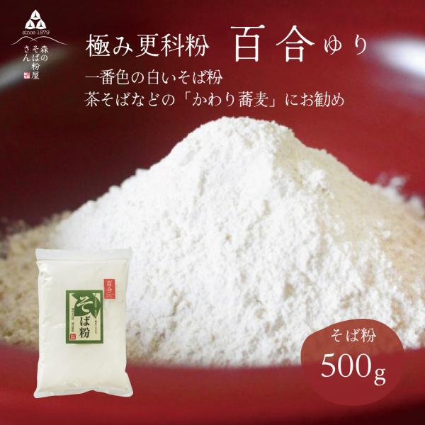 高級玄そばの上質な中心部分だけを挽いた、一番色の白いそば粉（更科粉）です。でんぷん質なのでキリキリとしています。時に花粉よりも白い場合もあります。打つと風味は少ないけれど、上品なシャキっとツルッとしたのどごしを楽しむ更科そばが出来上がります...