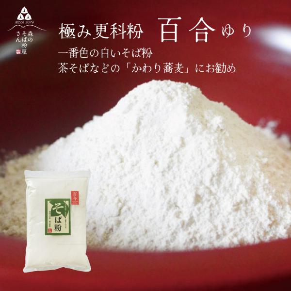 高級玄そばの上質な中心部分だけを挽いた、一番色の白いそば粉です。でんぷん質なのでキリキリとしています。時に花粉よりも白い場合もあります。打つと風味は少ないけれど、上品なシャキっとツルッとしたのどごしを楽しむ更科そばが出来上がります。その特質...