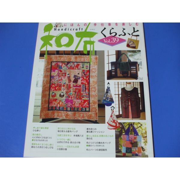 「和布くらふと Vol.39」発行年月日／2015年2月定価／1,365円(税込)※型紙未使用※希少品のために定価以上の価格となりますのでご了承願います。★ひな祭り★心ときめくひなまつり★跳ねるうさぎのつるしびな★毎日使える藍布バッグ　　　...