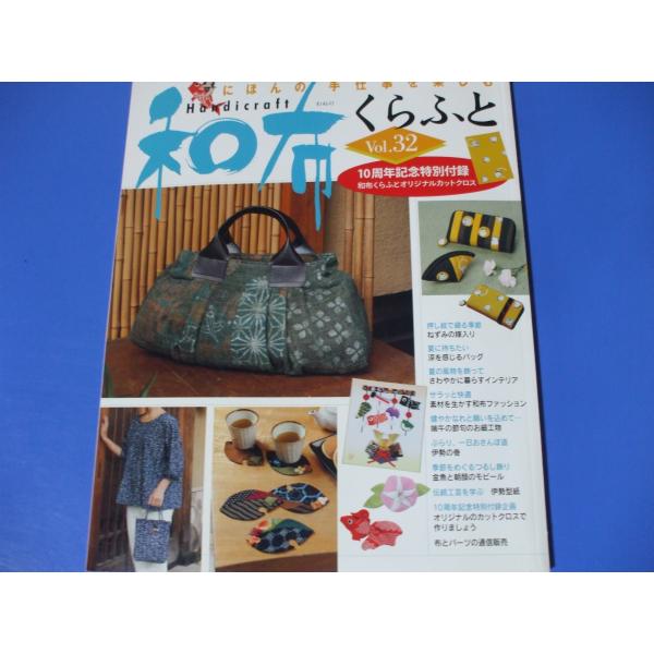 「和布くらふと Vol.32」発行年月日／2013年5月定価／1,466円(税込)※型紙未使用★涼を感じバッグ★さわやかに暮らすインテリア★素材を生かす和布ファッション★端午の節句のお細工物　　　　　　　　　　ほか