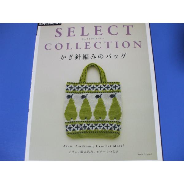 「かぎ針編みのバッグ」SELECT COLLECTION 発行年月日／2016年10月定価／1,540円(税込)※希少品のために定価以上の価格となりますのでご了承願います。★北欧柄の編み込み模様★花柄の編み込み模様★アラン模様★モチーフつなぎ