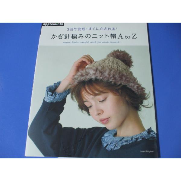 「かぎ針編みのニット帽A to Z」発行年月日／2016年12月定価／1,540円(税込)※希少品のために定価以上の価格となりますのでご了承願います。★大人気のニット帽を26点掲載★どんなお洋服にもコーディネートしやすい単色の帽子、バイカラ...