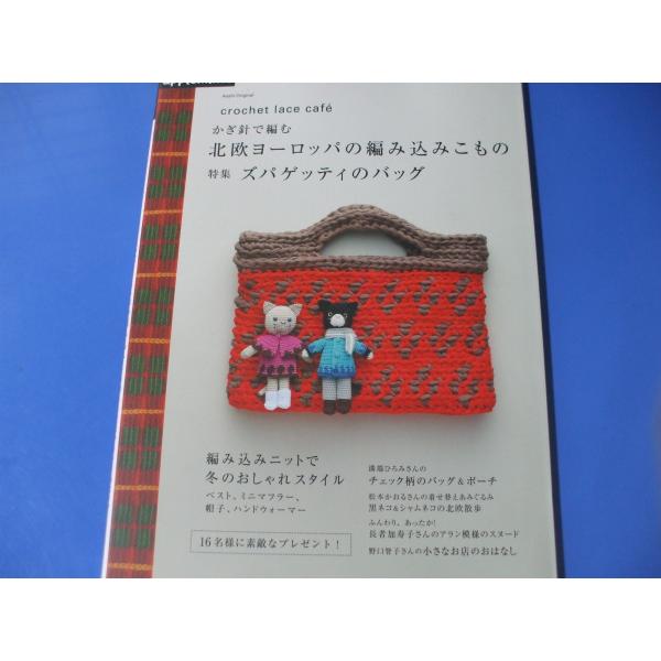 「かぎ針で編む北欧ヨーロッパの編み込みこもの　crochet　lace　cafe」特集ズパゲッティのバッグ発行年月日／2017年10月定価／1,540円(税込)※希少品のために定価以上の価格となりますのでご了承願います。★大人気！ズパゲッテ...